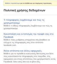 Όροι χρήσης του Facebook: Τι Σημαίνουν, με Απλά Λόγια | PCsteps.gr