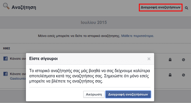 Διαγραφή Ιστορικού Αναζήτησης στο Facebook | PCsteps.gr
