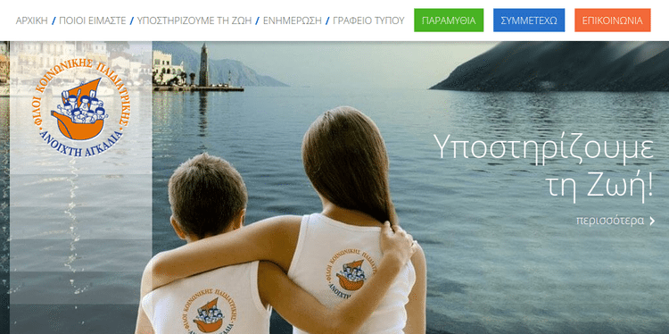 Φιλανθρωπικά Ιδρύματα για Δωρεές στην Ελλάδα | PCsteps.gr
