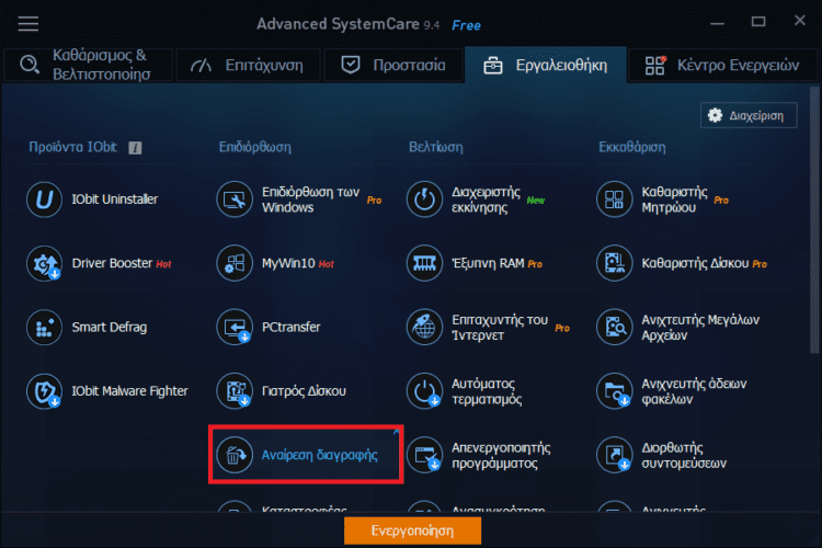 Συντήρηση του Συστήματος με το IObit Advanced SystemCare 9 | PCsteps.gr
