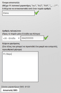 Δωρεάν SMS - 3 υπηρεσίες για αποστολή μέσω Internet! - PCsteps.gr