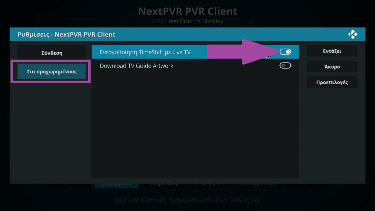Τηλεόραση στο Kodi και Εγγραφή Τηλεοπτικών Προγραμμάτων | PCsteps.gr