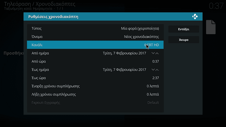 Τηλεόραση στο Kodi και Εγγραφή Τηλεοπτικών Προγραμμάτων | PCsteps.gr