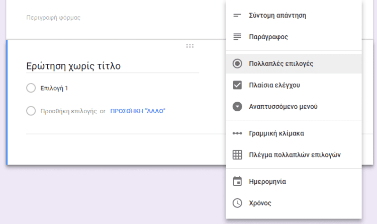 Πώς Δημιουργώ Δωρεάν Online Ερωτηματολόγιο για Δημοσκόπηση | PCsteps.gr
