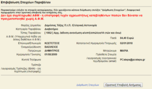 Πώς Εκδίδω Ηλεκτρονικό Παράβολο (e-Παράβολο) για Κάθε Χρήση | PCsteps.gr