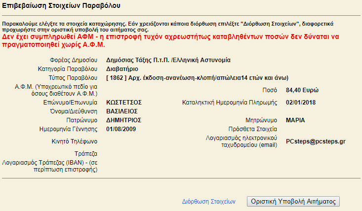 Πώς Εκδίδω Ηλεκτρονικό Παράβολο (e-Παράβολο) για Κάθε Χρήση | PCsteps.gr