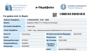Πώς Εκδίδω Ηλεκτρονικό Παράβολο (e-Παράβολο) για Κάθε Χρήση | PCsteps.gr