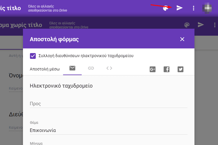 Δωρεάν Φόρμα Επικοινωνίας Στο Site Μου Με Τις Φόρμες Google | PCsteps.gr