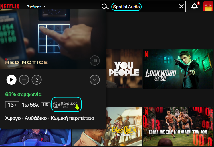 Spatial Audio: Πώς Βλέπω Τις Ταινίες Του Netflix Με Προσομοίωση ...