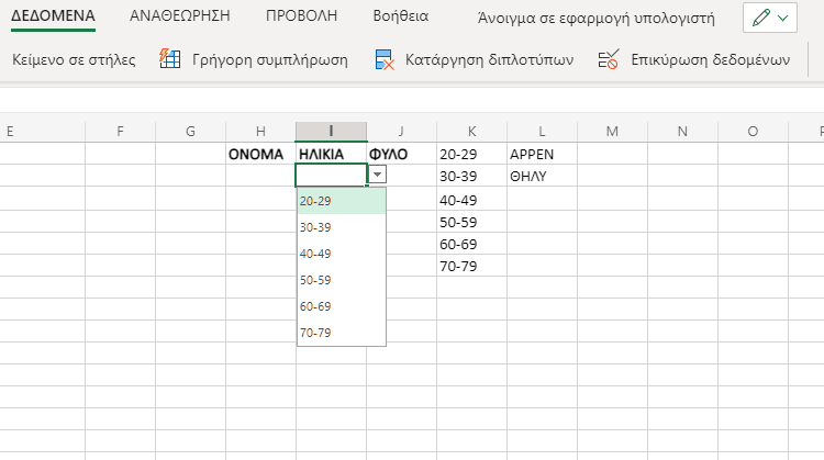 Πώς Δημιουργώ Αναπτυσσόμενη Λίστα Excel Σε Όλα Τα Office | PCsteps.gr
