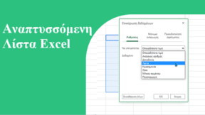 Πώς Δημιουργώ Αναπτυσσόμενη Λίστα Excel Σε Όλα Τα Office | PCsteps.gr