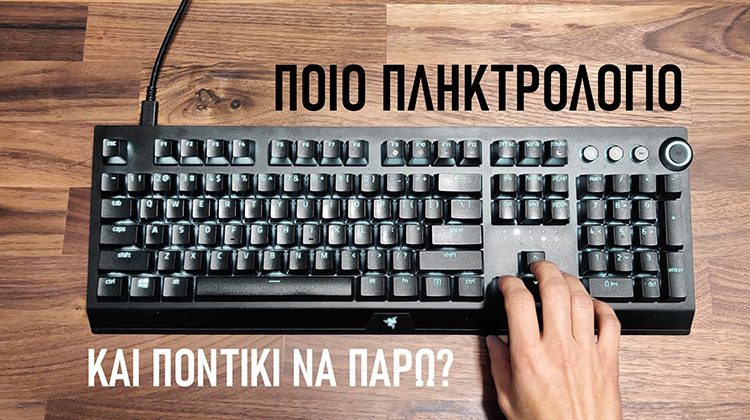 Πώς να Επιλέξω το Καλύτερο Ποντίκι και Πληκτρολόγιο για Κάθε Χρήση ...