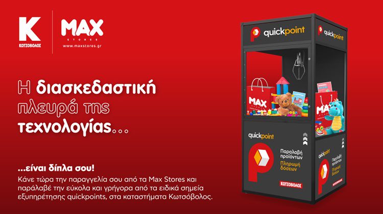Η Κωτσόβολος ενώνει τις δυνάμεις της με τα καταστήματα MAX STORES ...