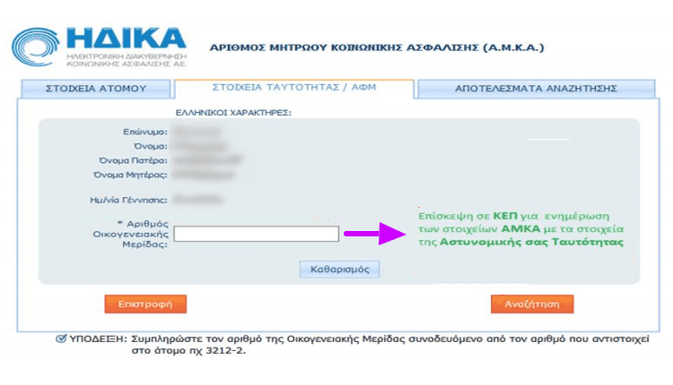 Πώς Βρίσκω Τον ΑΜΚΑ Μέσω Internet | PCsteps.gr