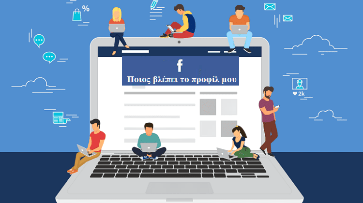 Η ΑΠΑΤΗ του "Ποιος Βλέπει Το Προφίλ Μου Στο Facebook" | PCsteps.gr