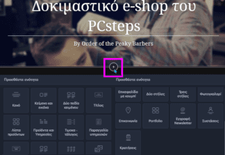 Δωρεάν Δημιουργία E-Shop: Πώς Να Φτιάξω E-shop Μόνος Μου | PCsteps.gr