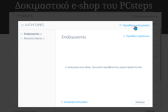 Δωρεάν Δημιουργία E-Shop: Πώς Να Φτιάξω E-shop Μόνος Μου | PCsteps.gr