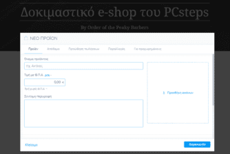 Δωρεάν Δημιουργία E-Shop: Πώς Να Φτιάξω E-shop Μόνος Μου | PCsteps.gr