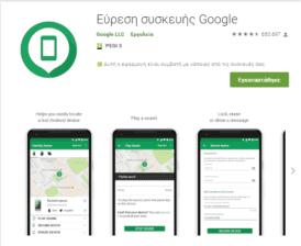 Εντοπισμός Κινητού Android και iPhone σε Απώλεια ή Κλοπή | PCsteps.gr